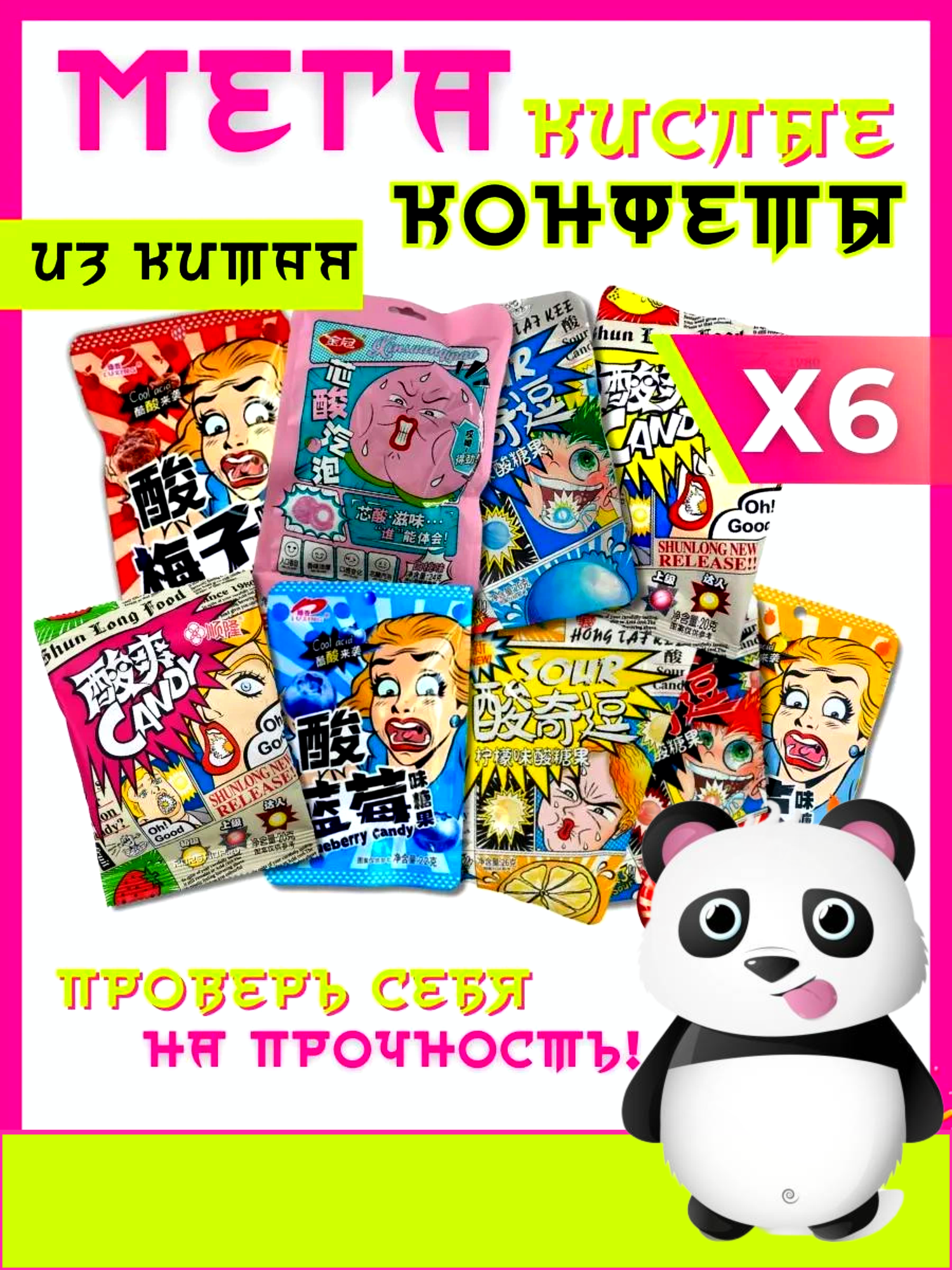 Подарочный набор кислых Азиатских конфет, ассорти 6 пачки TOP8Home