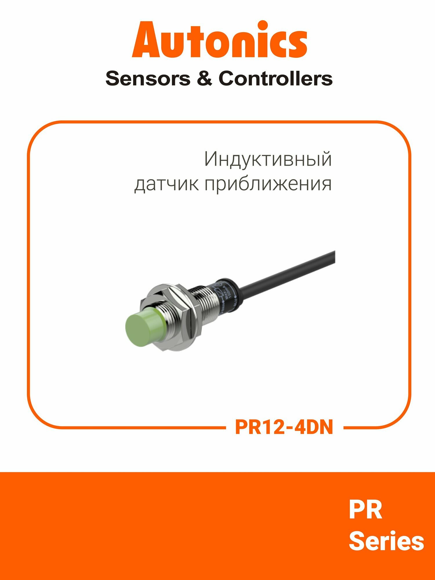 Индуктивный датчик приближения Autonics PR12-4DN, NPN но, 3-пр, 2м, 12-24В, артикул (Китай) 31030200260111