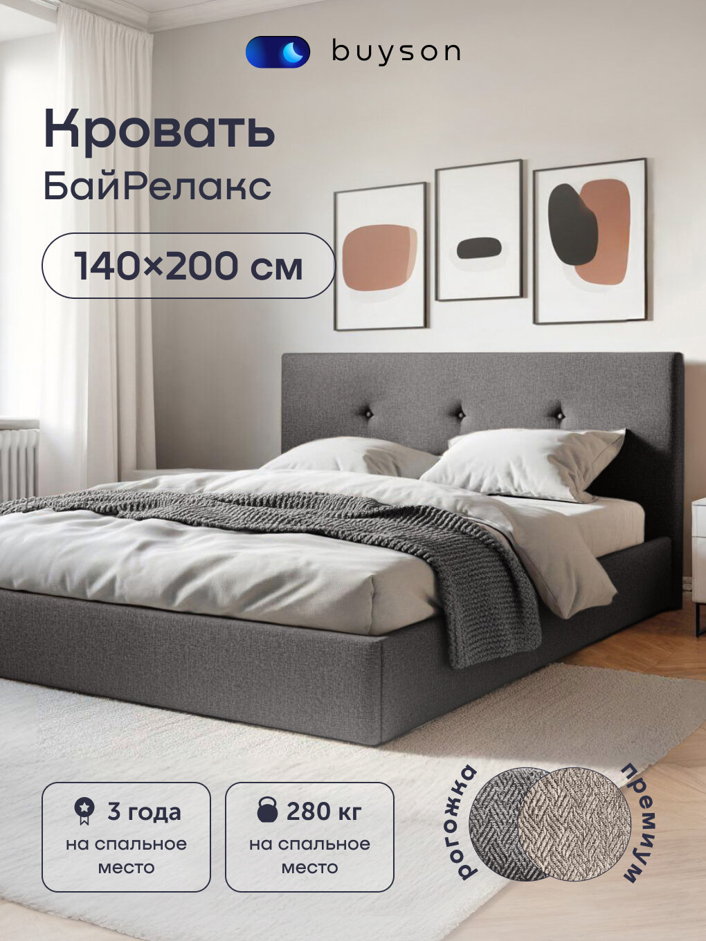 Двуспальная кровать buyson БайРелакс 140х200 см, серый трюфель, рогожка