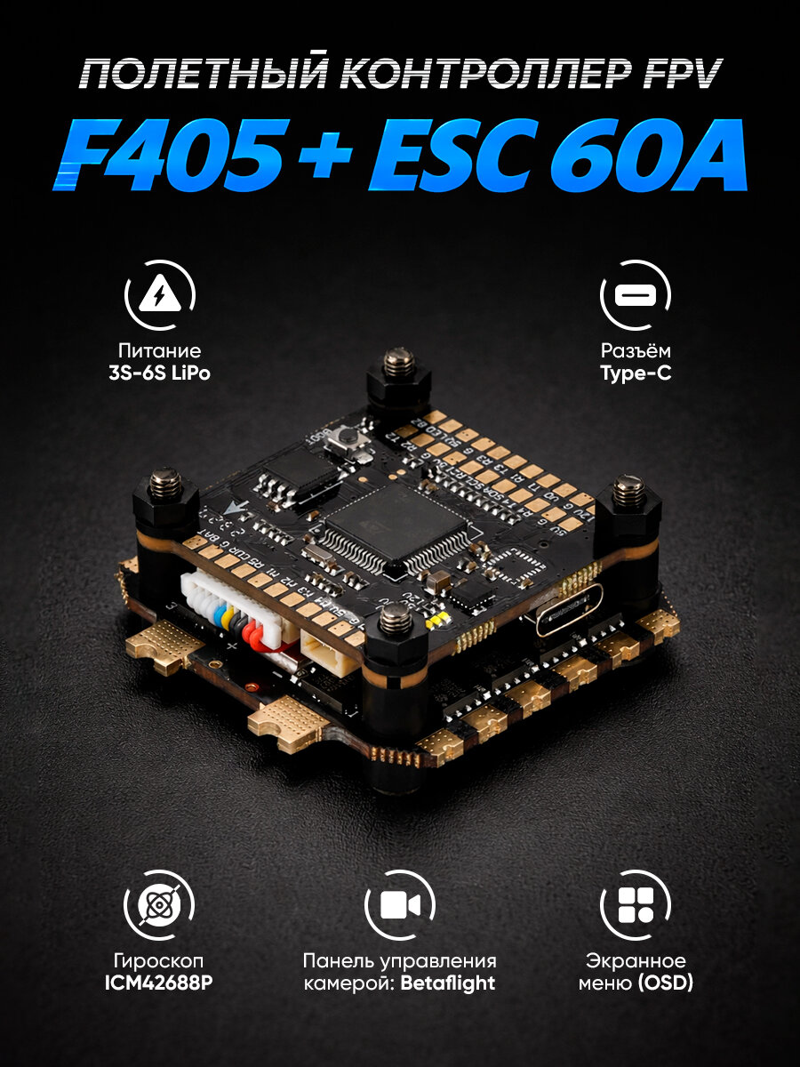 Полетный контроллер Axisflying ECO F405 + регулятор оборотов Axisflying Argus ECO 60A