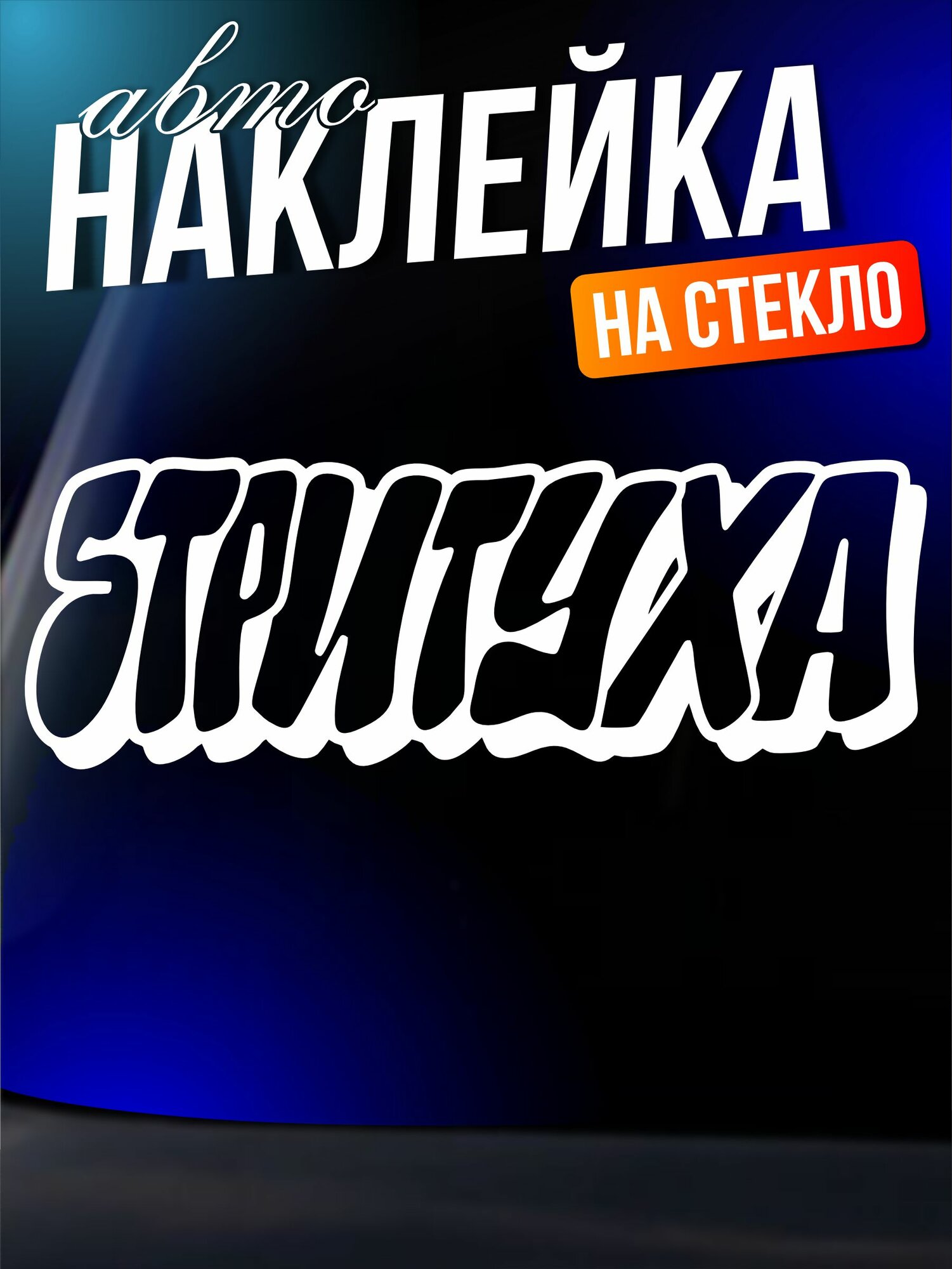 Наклейки на авто на стекло надпись Стритуха