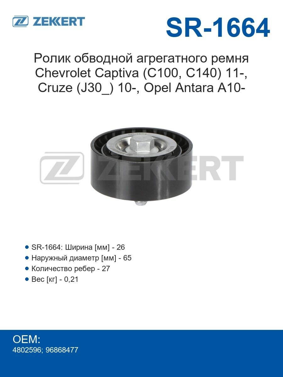 Zekkert Ролик обводной агрегатного ремня Chevrolet Captiva (C100, C140) 11-, Cruze (J30_) 10-, Opel Antara A10-
