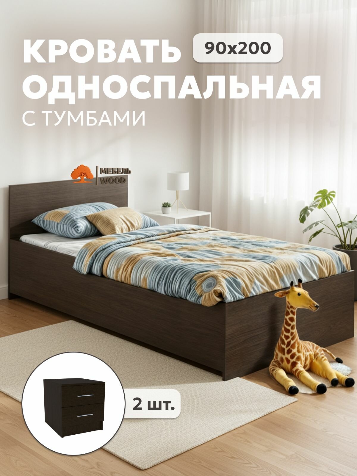 Кровать односпальная 90х200 с 2 тумбами прикроватными Амелина, венге