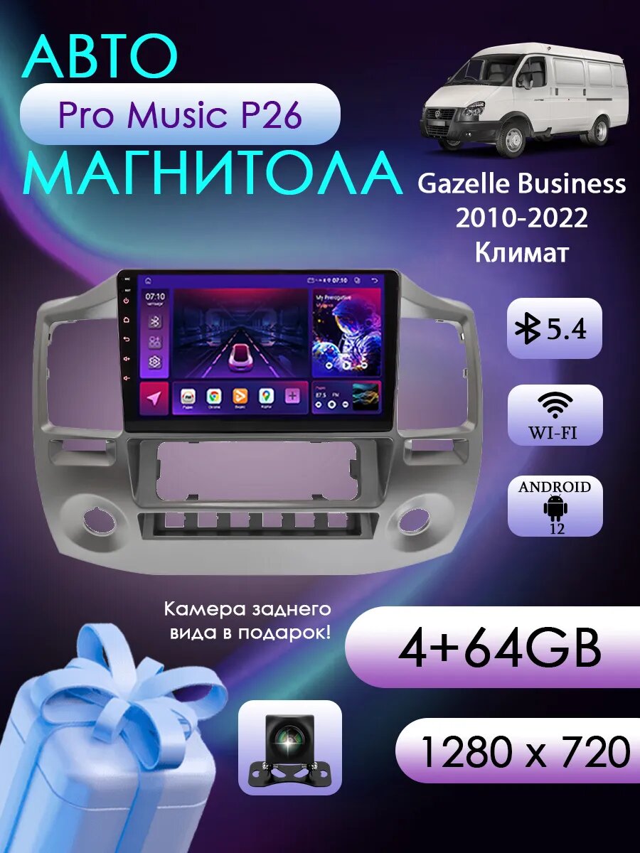 Магнитола для Gazelle Business 2010-2022 4+64Gb, Bluetooth, FM/AM, GPS