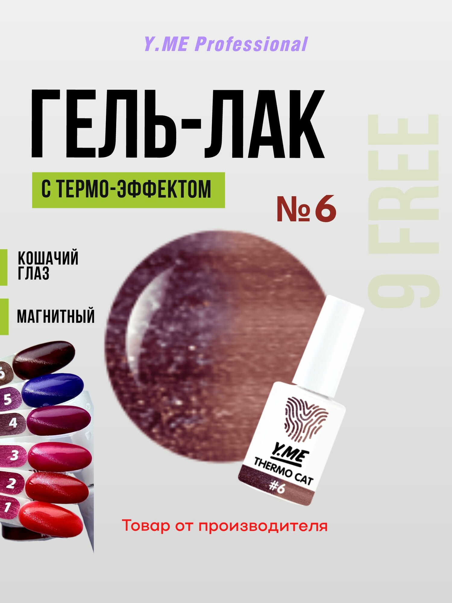 Y.ME Гель лак Thermo Cat 06 (сангрия), 10 мл, для ногтей, кошачий глаз с термо-эффектом, для маникюра и педикюра