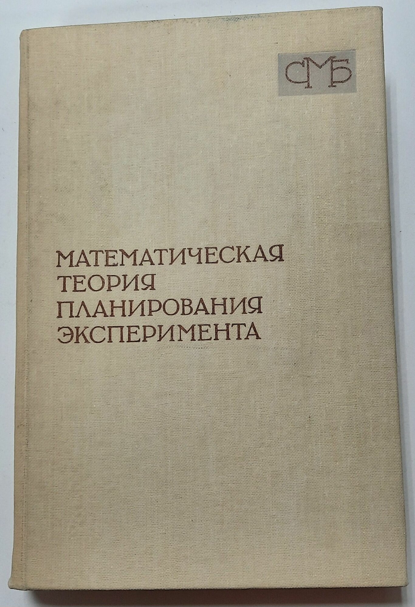 Математическая теория планирования эксперимента