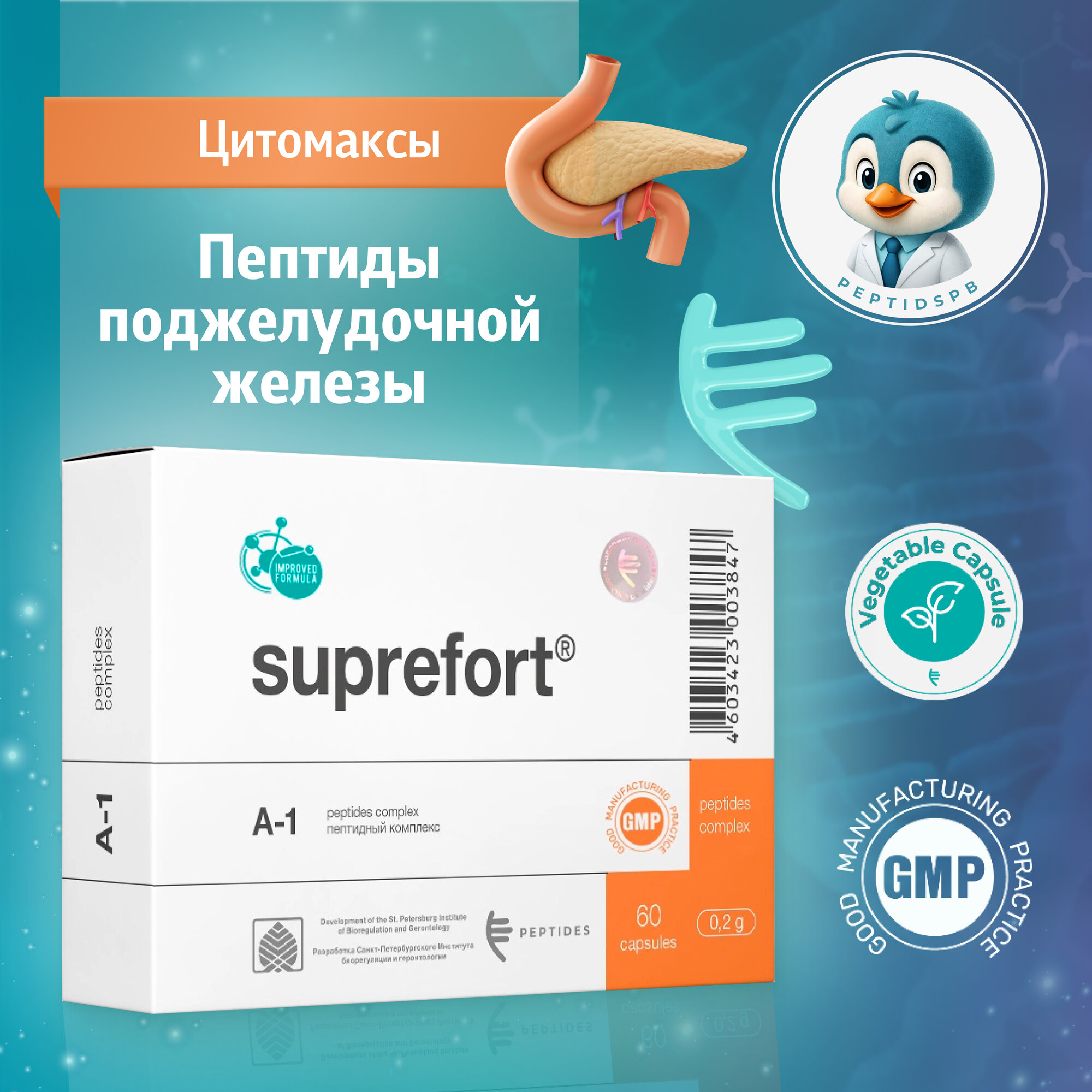 Супрефорт N60 - Натуральные пептиды поджелудочной железы (60 капсул)