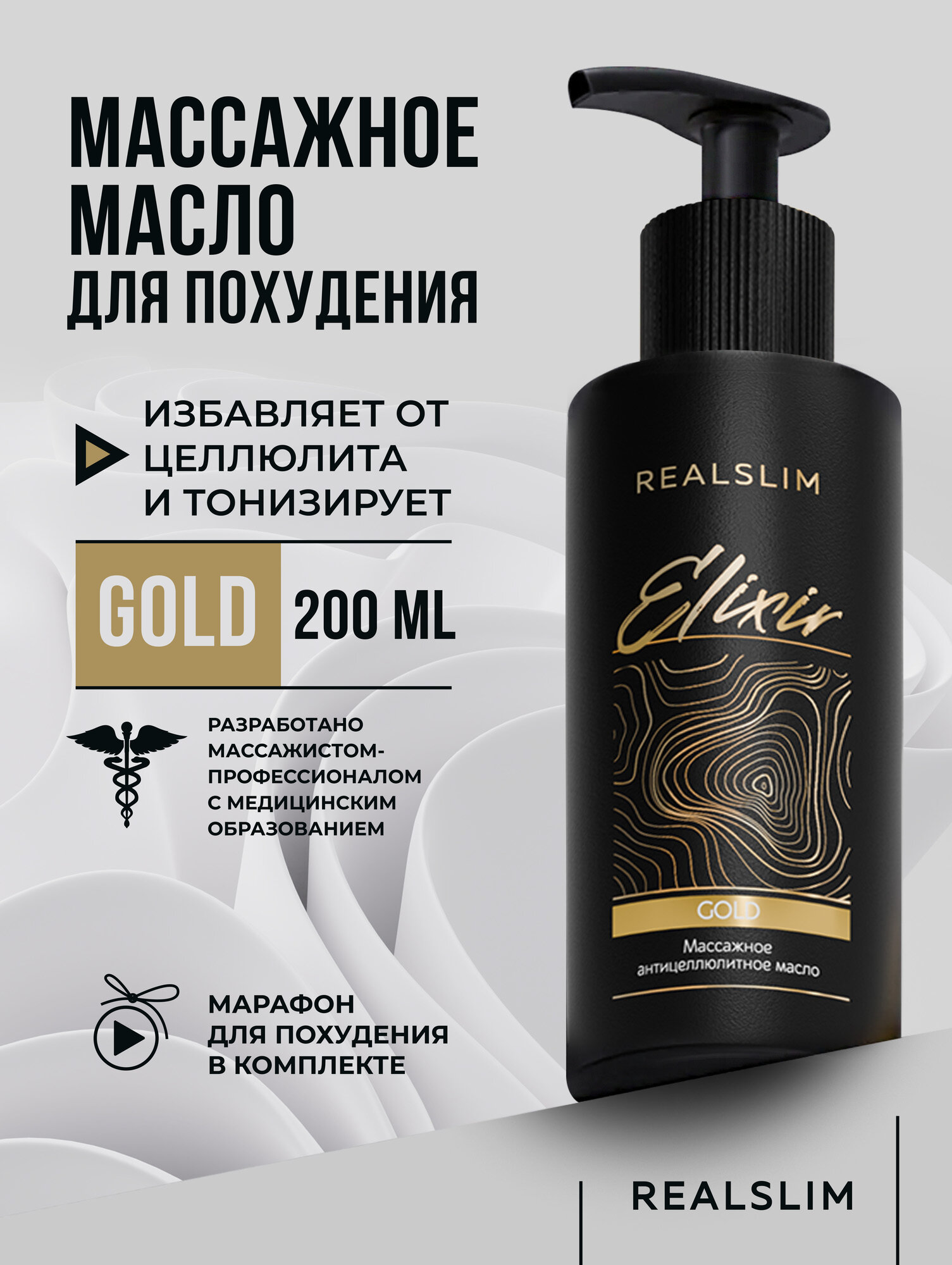 Массажное масло для похудения "Elixir GOLD", масло для массажа от целлюлита и отеков, 200 мл
