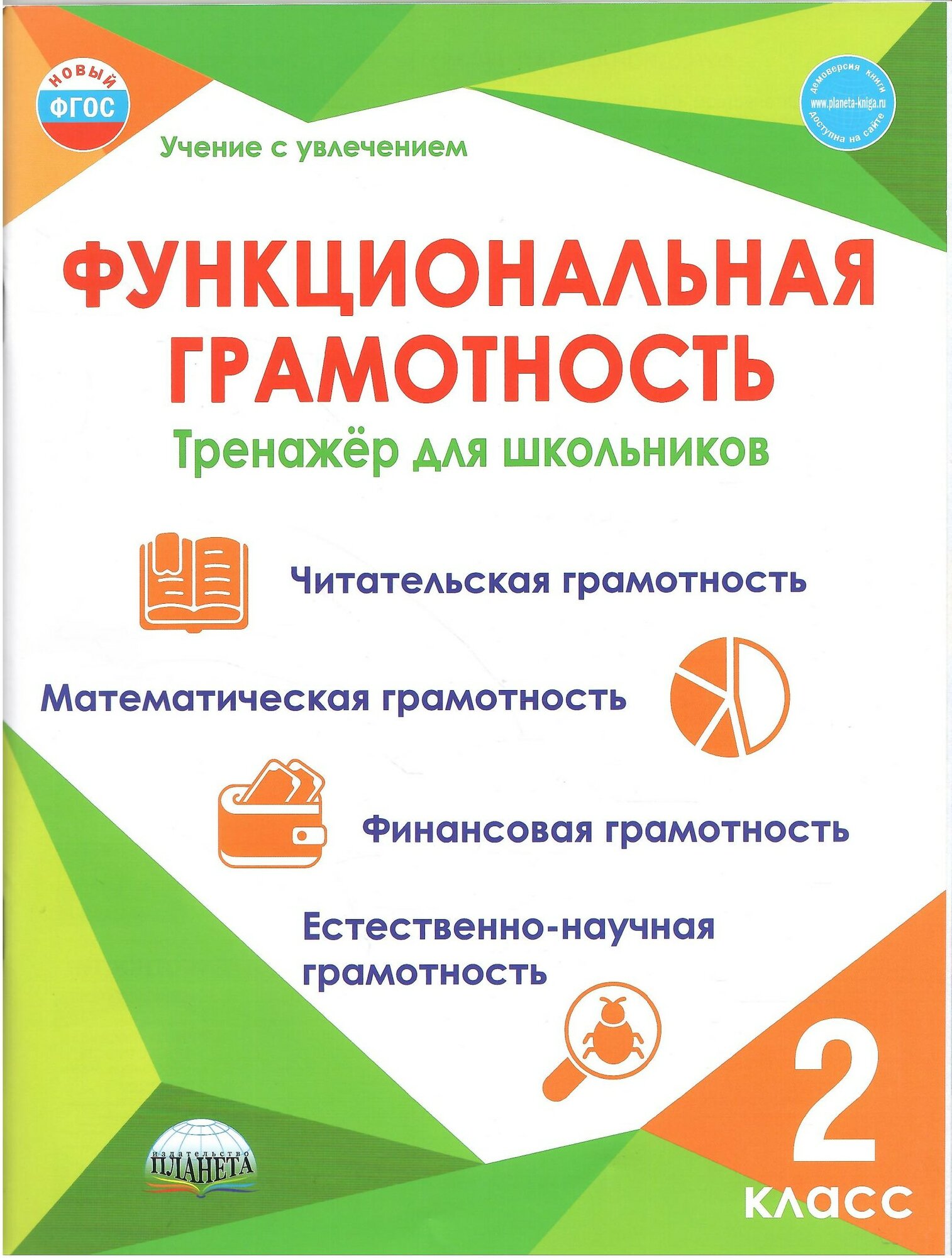 Функциональная грамотность. 2 класс. Тренажер для школьников