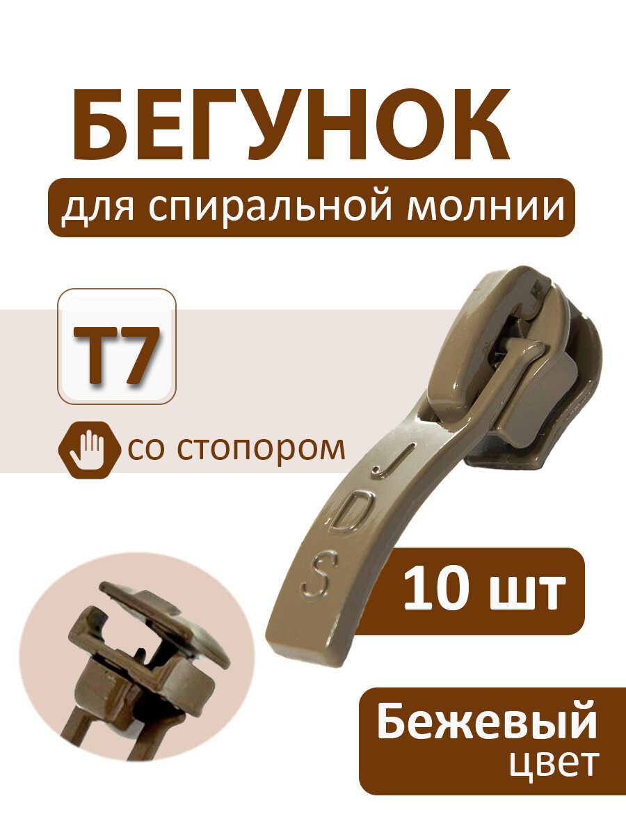 Усиленный замок бегунок т7 для витой молнии, цв. темно-бежевый