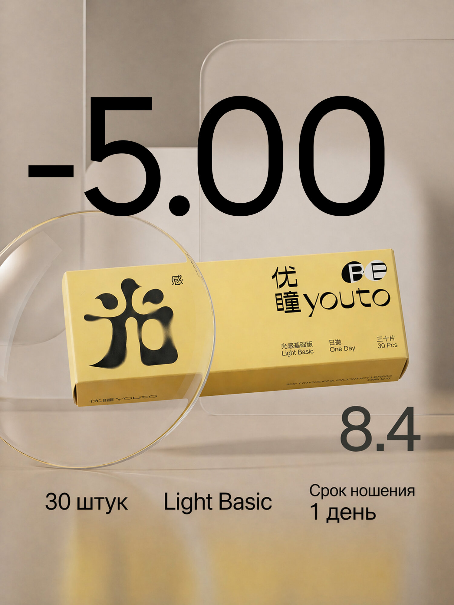 Контактные линзы YOUTO, Light Basic, однодневные, 55% влажности, -5, 30 шт.