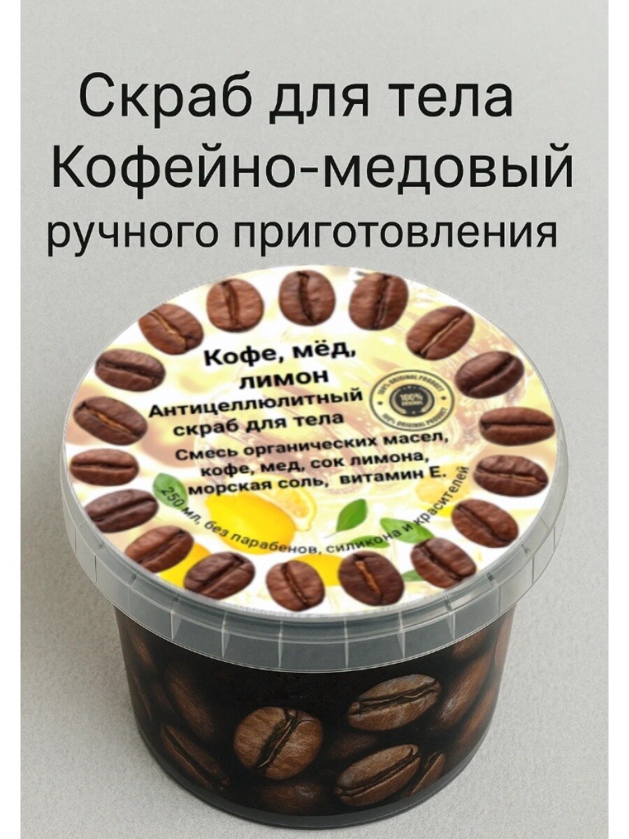 Скраб для тела "Кофейно-медовый", ручной работы, комплексный уход