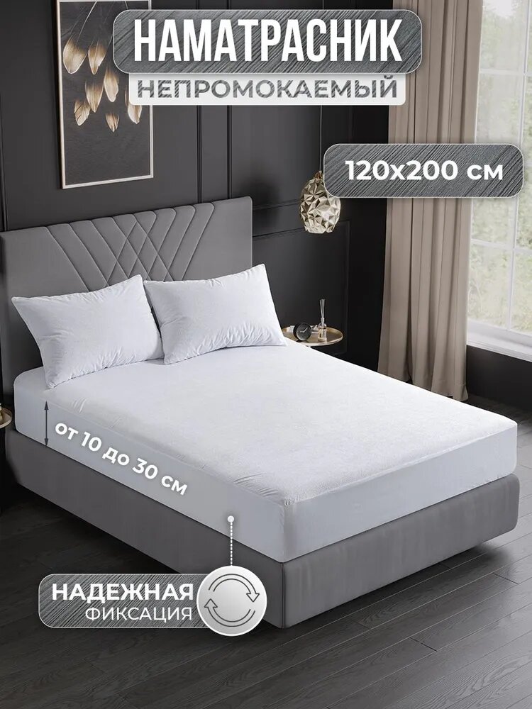 Наматрасник 160х200 непромокаемый с бортом и резинкой по кругу / непромокаемая простыня / водонепроницаемый чехол на матрас или диван