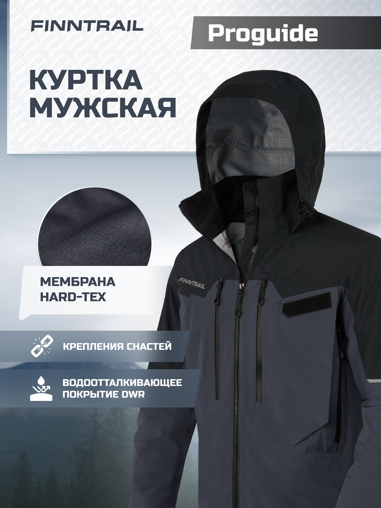 Куртка мембранная Proguide