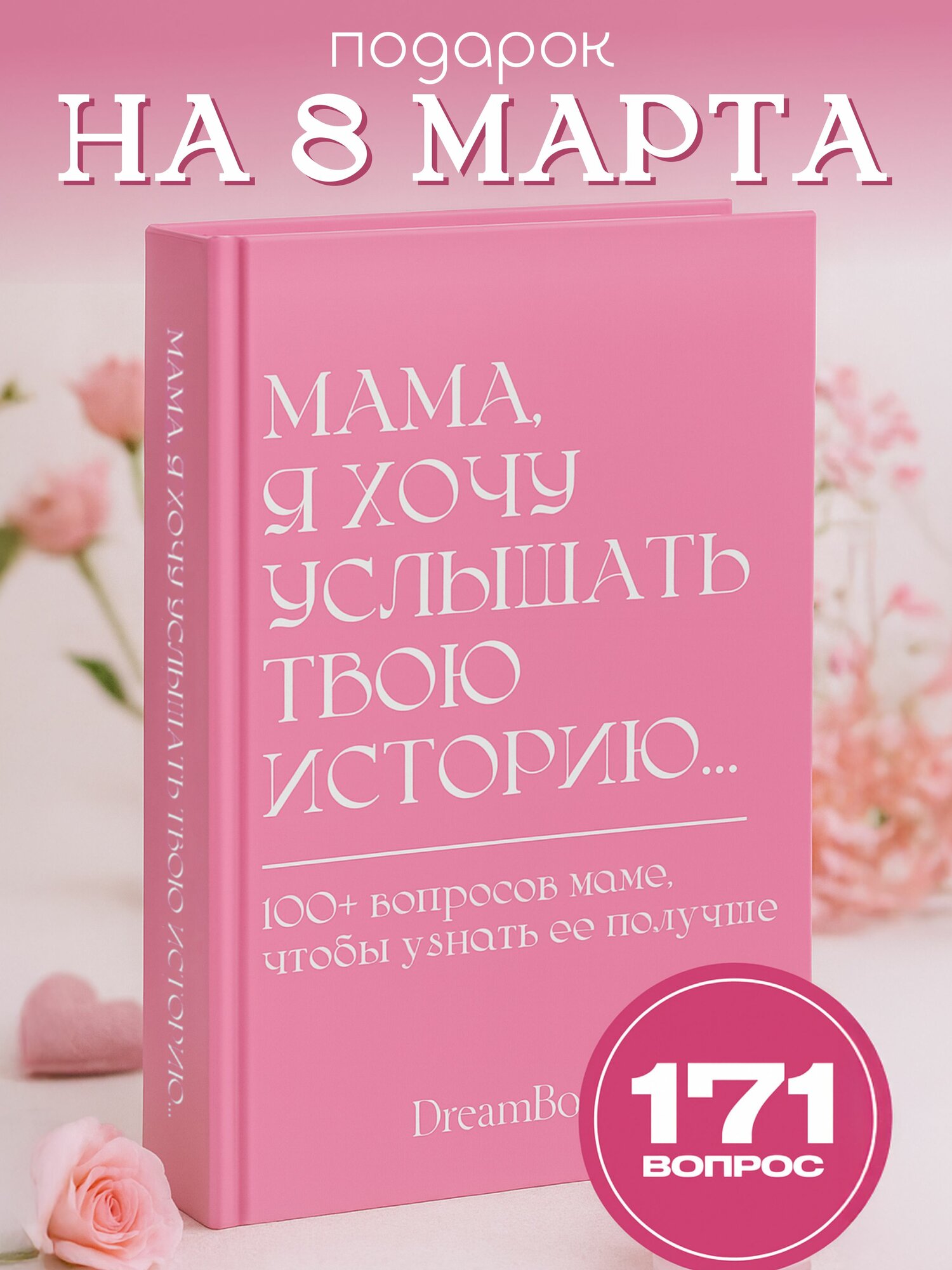 Подарок маме на 8 марта. Мама, я хочу услышать твою историю, 100+ вопросов маме, чтобы узнать его получше