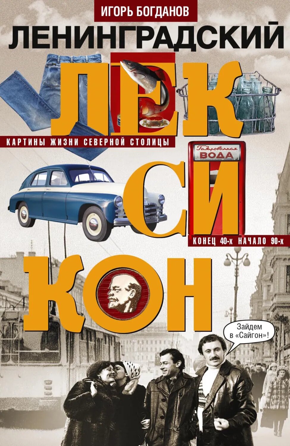 Ленинградский лексикон. Картины жизни Северной столицы. Конец 40-х – начало 90-х [Цифровая книга]