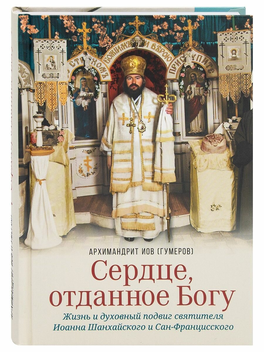 Сердце, отданное Богу. О жизни святителя Иоанна Шанхайского.