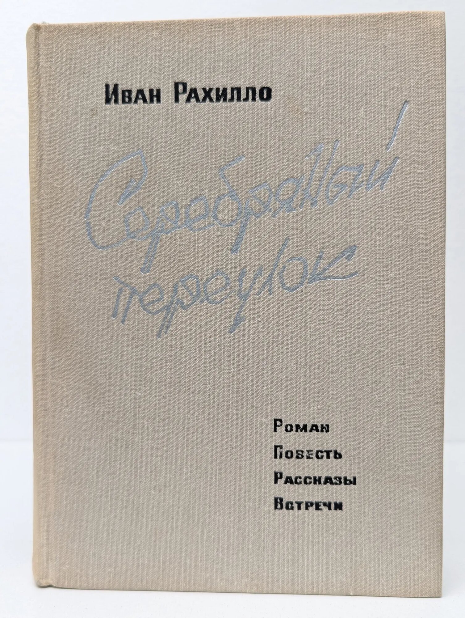 Серебряный переулок Рахилло Иван Спиридонович 1974