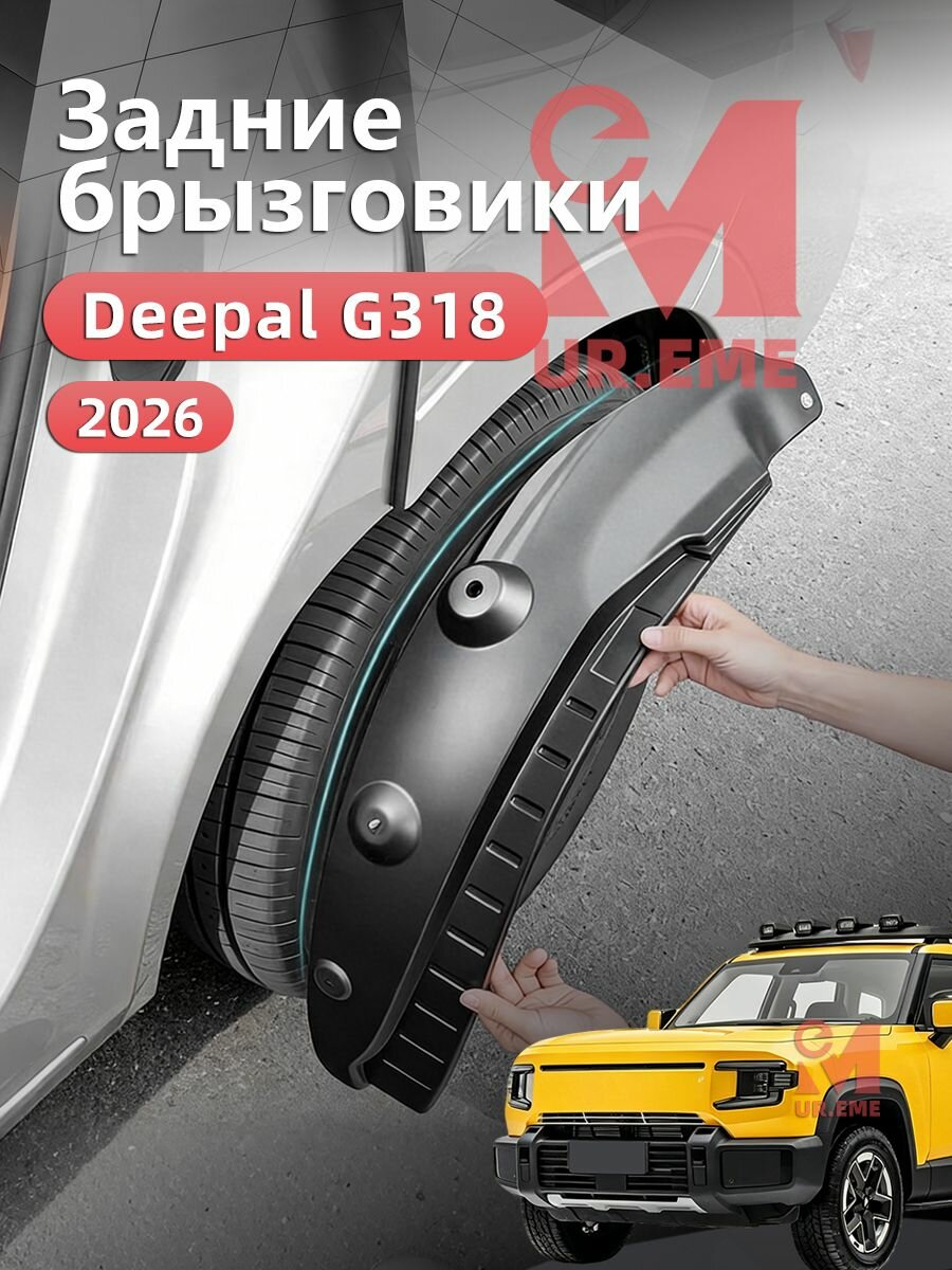 Брызговики задние Changan Deepal g318 2025 2026 Защита Аксессуары