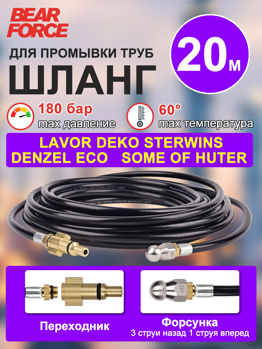 Шланг Bear Force, для прочистки канализации для Lavor Sterwins Deko, длина 20м