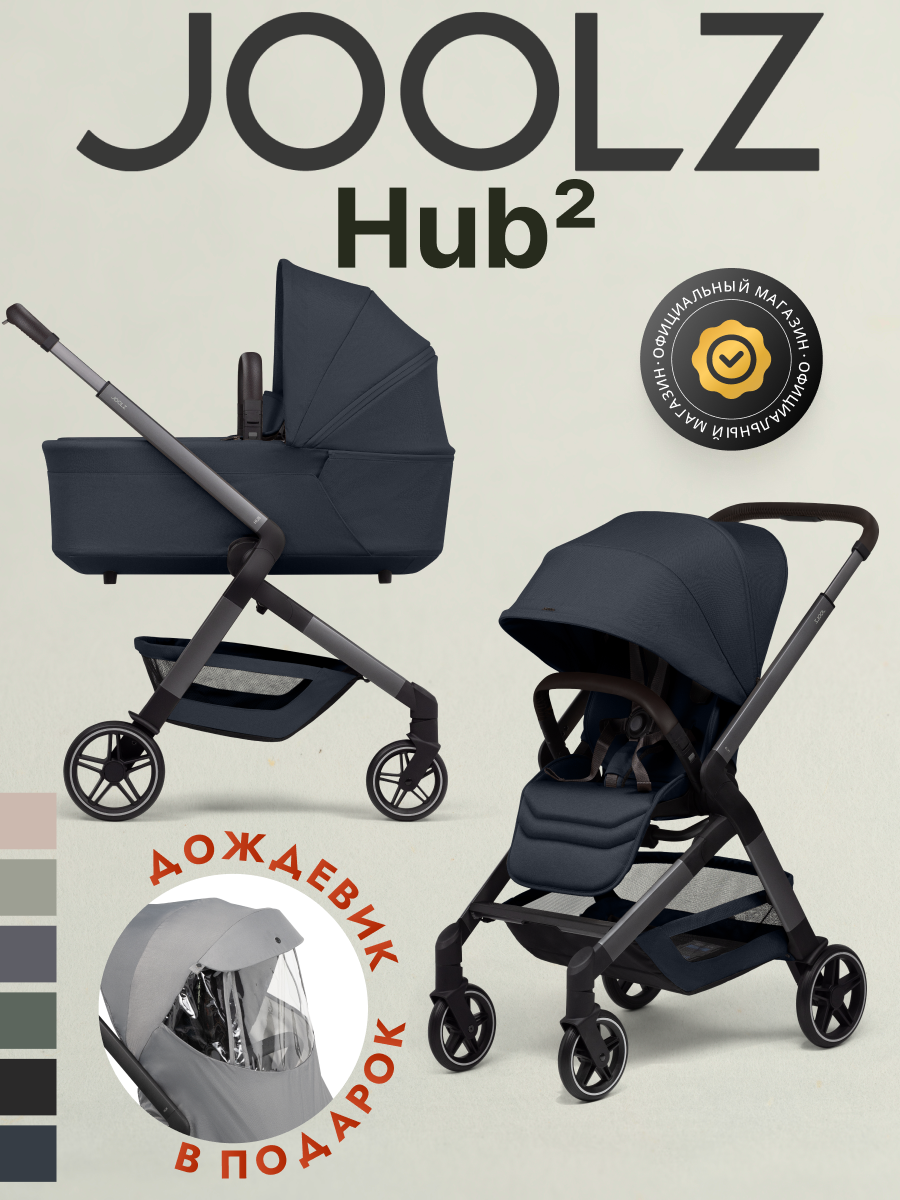 Коляска 2 в 1 Joolz Hub2 Navy Blue