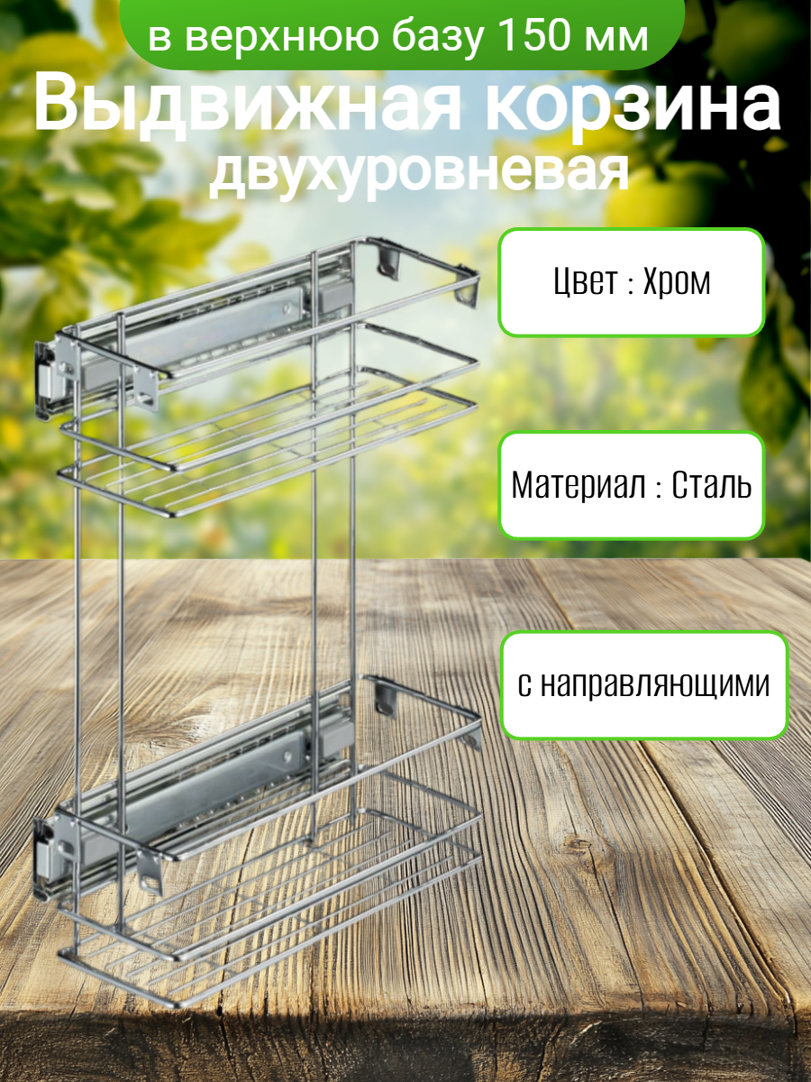 Бутылочница в базу 150мм 2-уровневая 95x262x340 в верхнюю базу