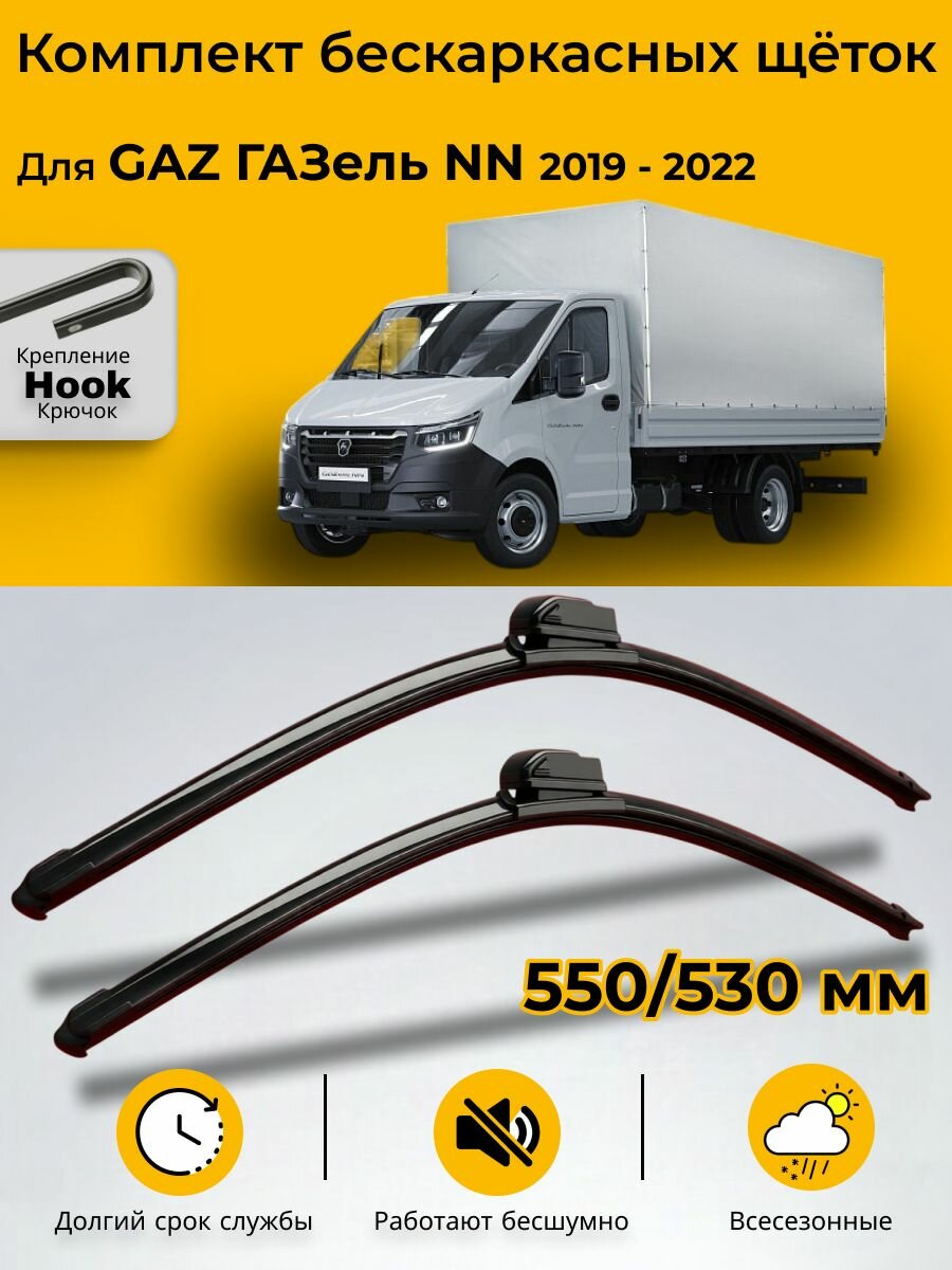 Дворники GAZ ГАЗель NN A2# / ГАЗ НН A2# бортовой 2019 / 2020 / 2021 / 2022 Щетки стеклоочистителя бескаркасные автомобильные к-т 2шт, 550мм-530мм