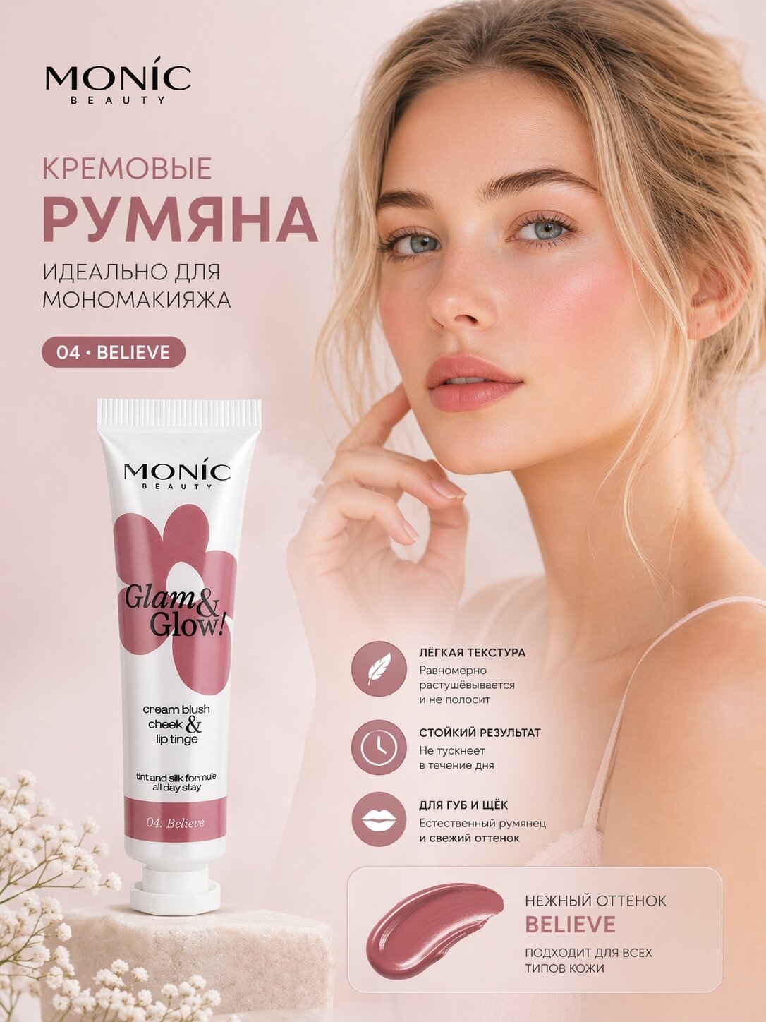 MONIC BEAUTY Румяна кремовые Glam&Glow! Cream Blush Cheek&Lip Tinge тон 04 Believe