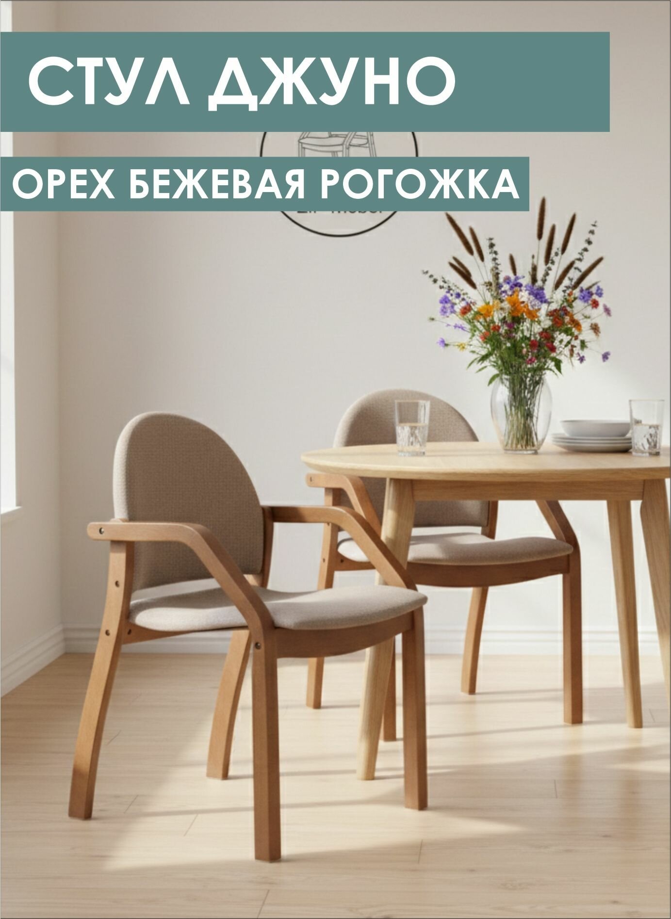 Стул кресло Джуно 2.0 с мягким сиденьем и подлокотниками, орех/ бежевая рогожка