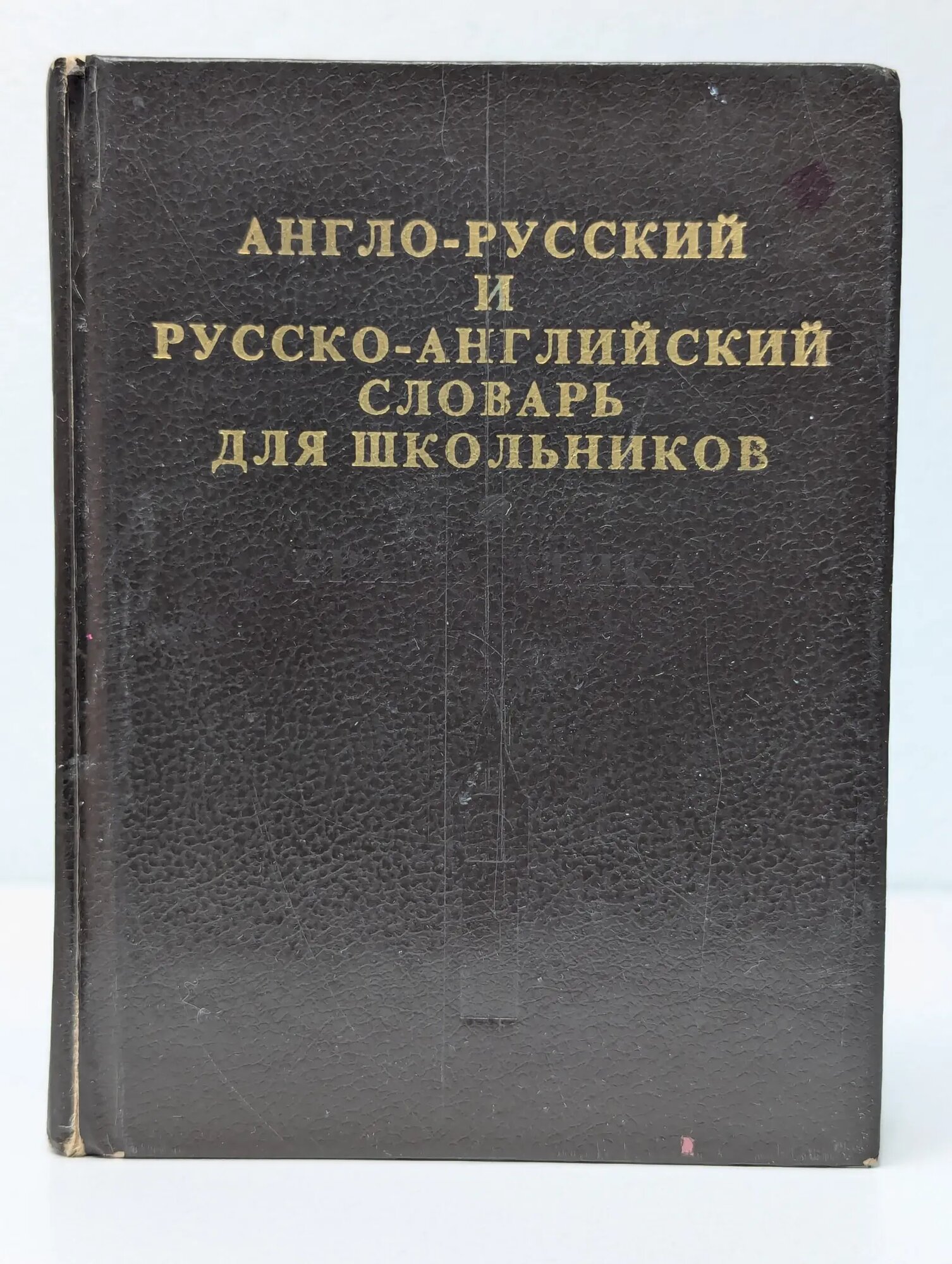 Англо-русский и русско-английский словарь для школьников. Грамматическое приложение 1997