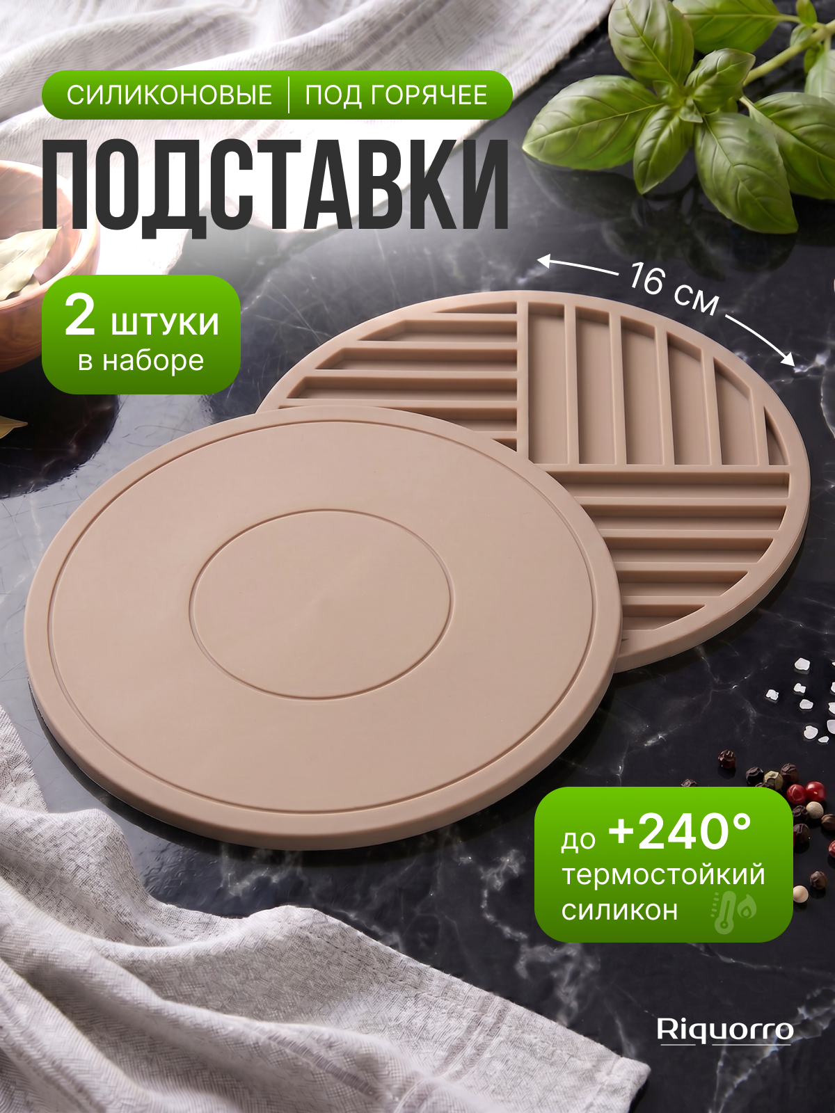 Подставки под горячее Riquorro, силиконовые, коричневые, круглые, 16 см, 2 шт
