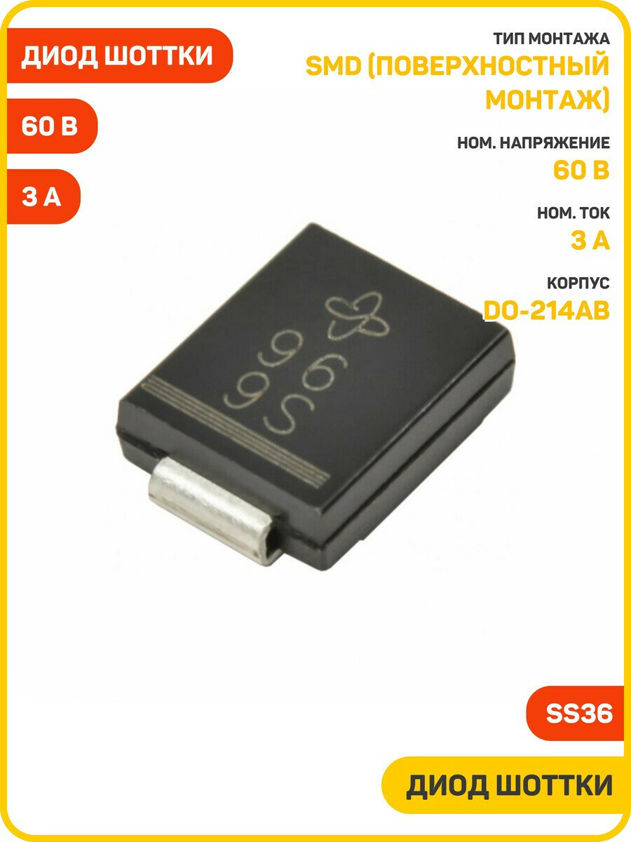 Диод Шоттки SMD VISHAY 60 В/3 А (SS36 (DO-214AB))