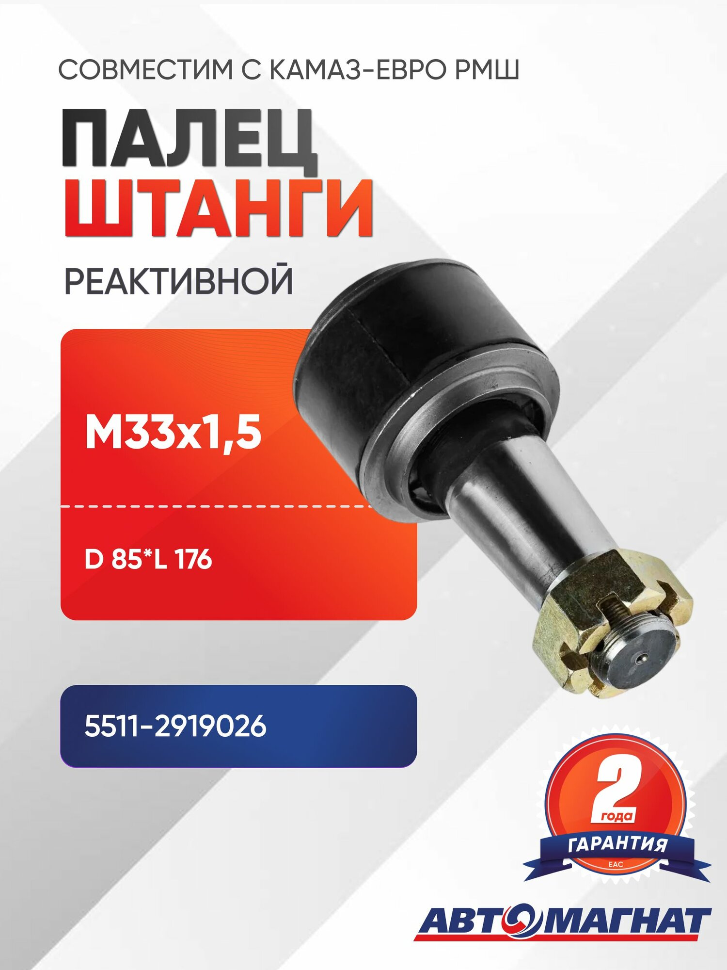 Палец штанги реактивной КАМАЗ-евро РМШ (М33х1,5 D 85*L 176)