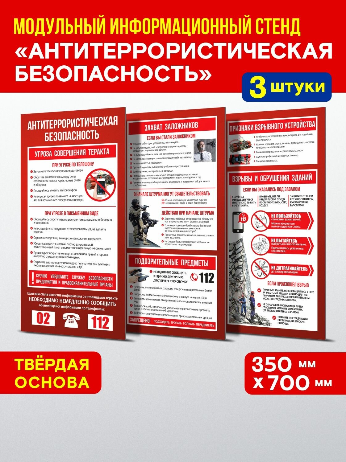 Комлект стендов информационных "Антитеррористическая безопасность", 3 стенда 350х700 мм, ПВХ 3 мм, Печатник