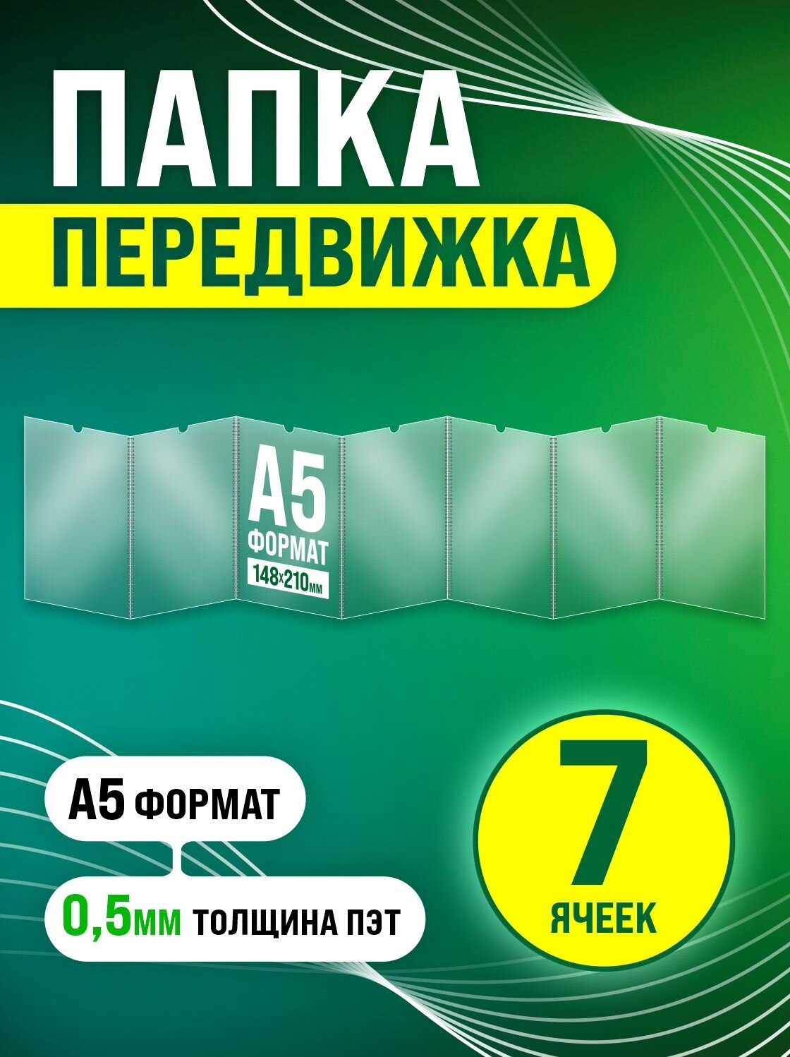 Папка передвижка / гармошка на 7 секций формата А5, ПЭТ 0,5 мм, Velar