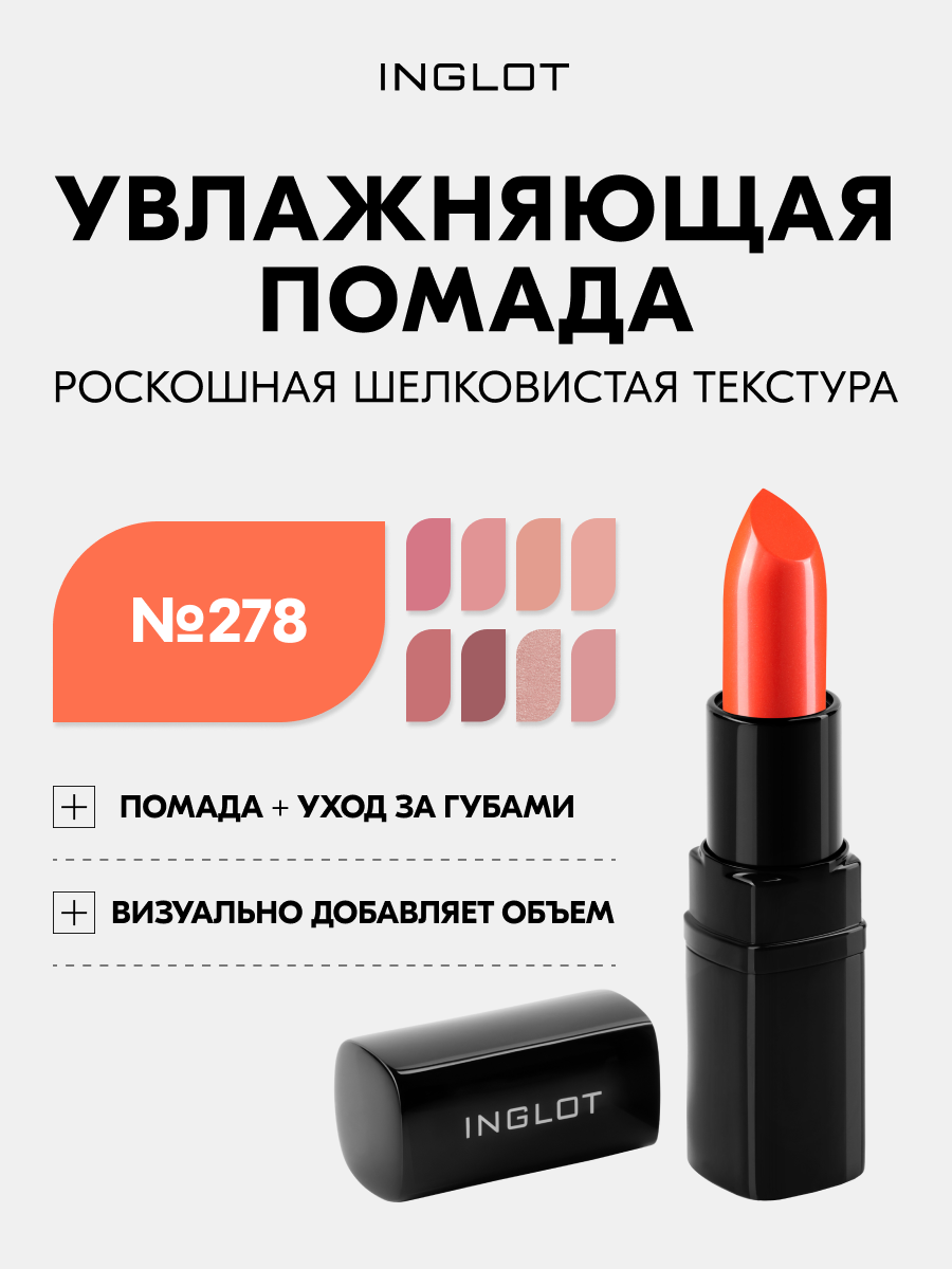 INGLOT Lipstick увлажняющая помада для губ №278, 4,4 г, с витамином Е и маслом абрикосовой косточки, кремовая текстура