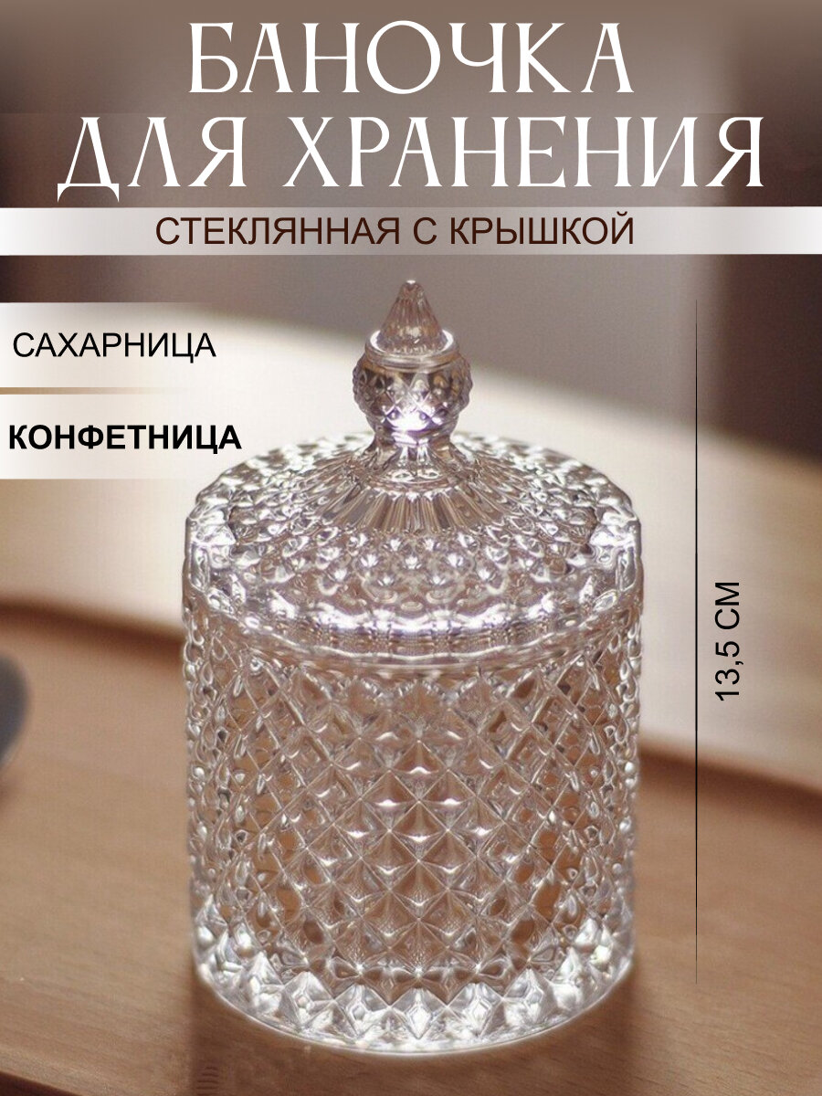 Сахарница Конфетница 320 мл стеклянная прозрачная рельефная