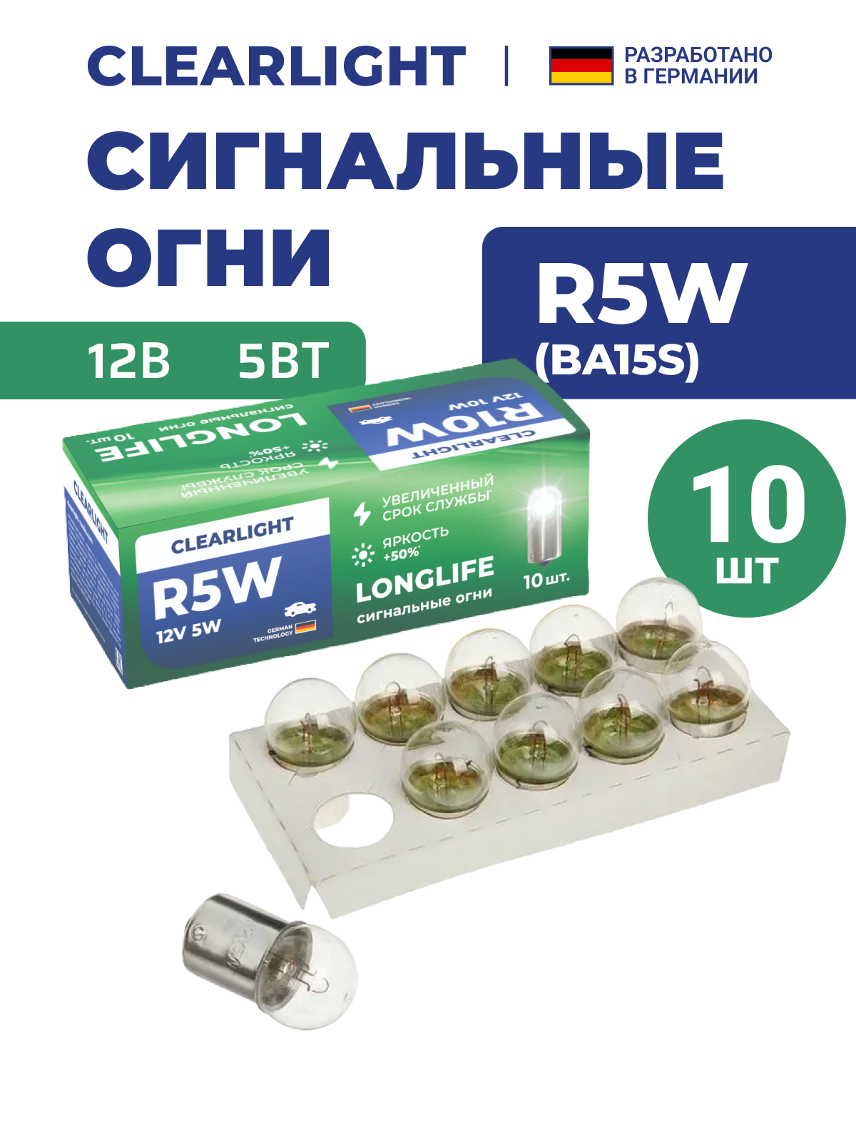 Галогеновые лампы Clearlight R5W 12V BA15S 10шт, для легковых авто