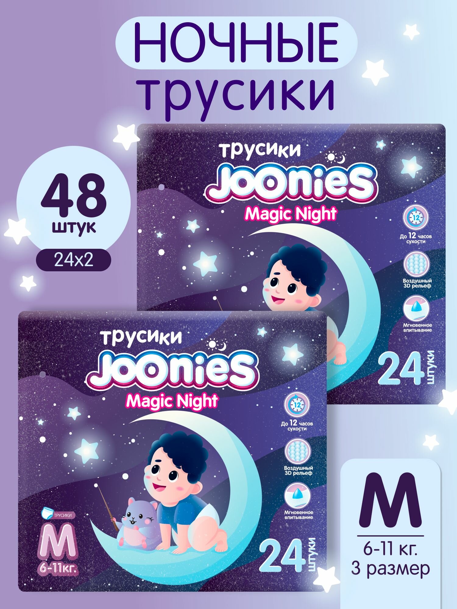 JOONIES Magic Night компл. 2 уп. трусики, р. М (6-11 кг) 24 шт.