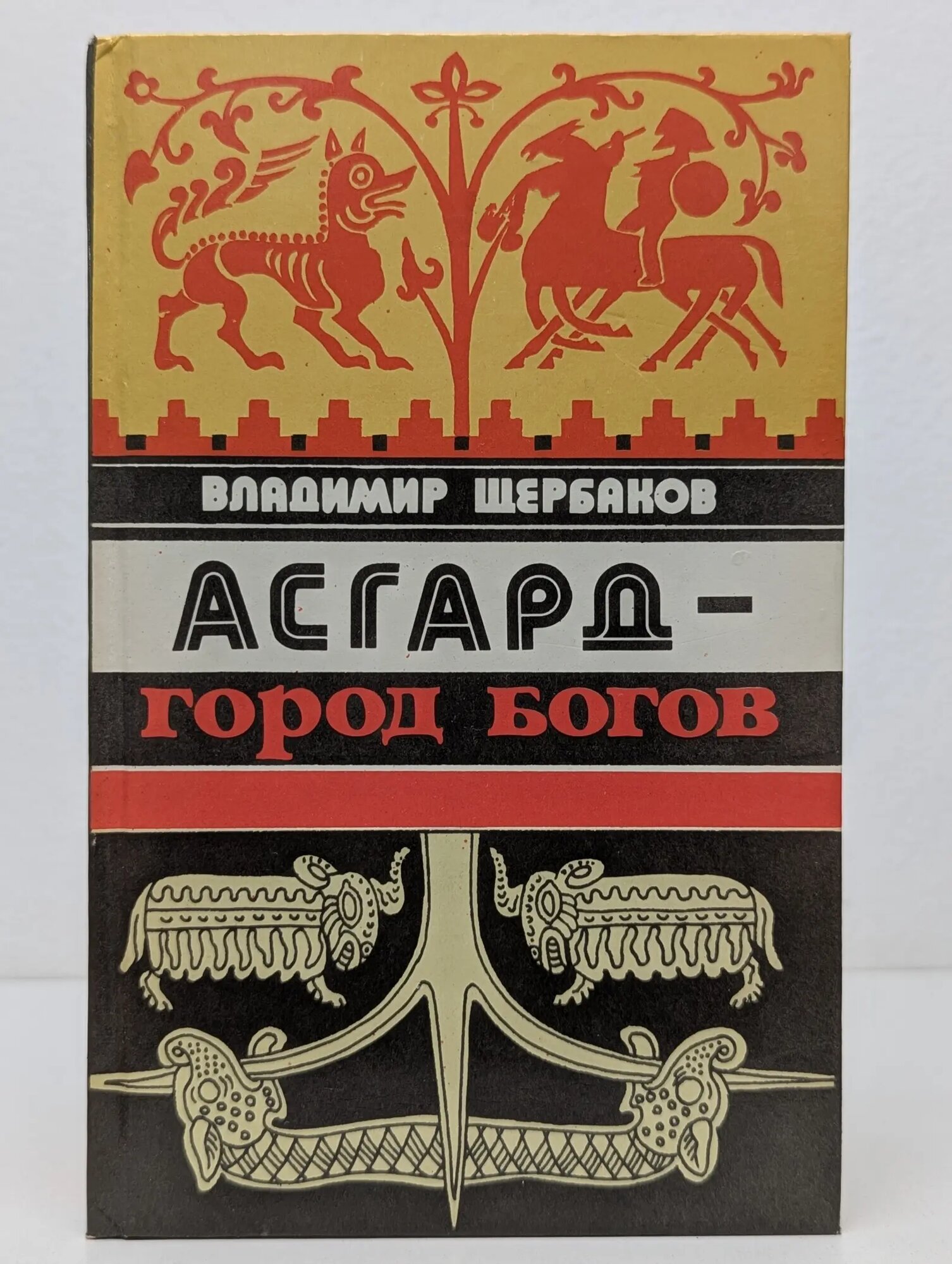 Асгард - город богов Щербаков Владимир Иванович 1991