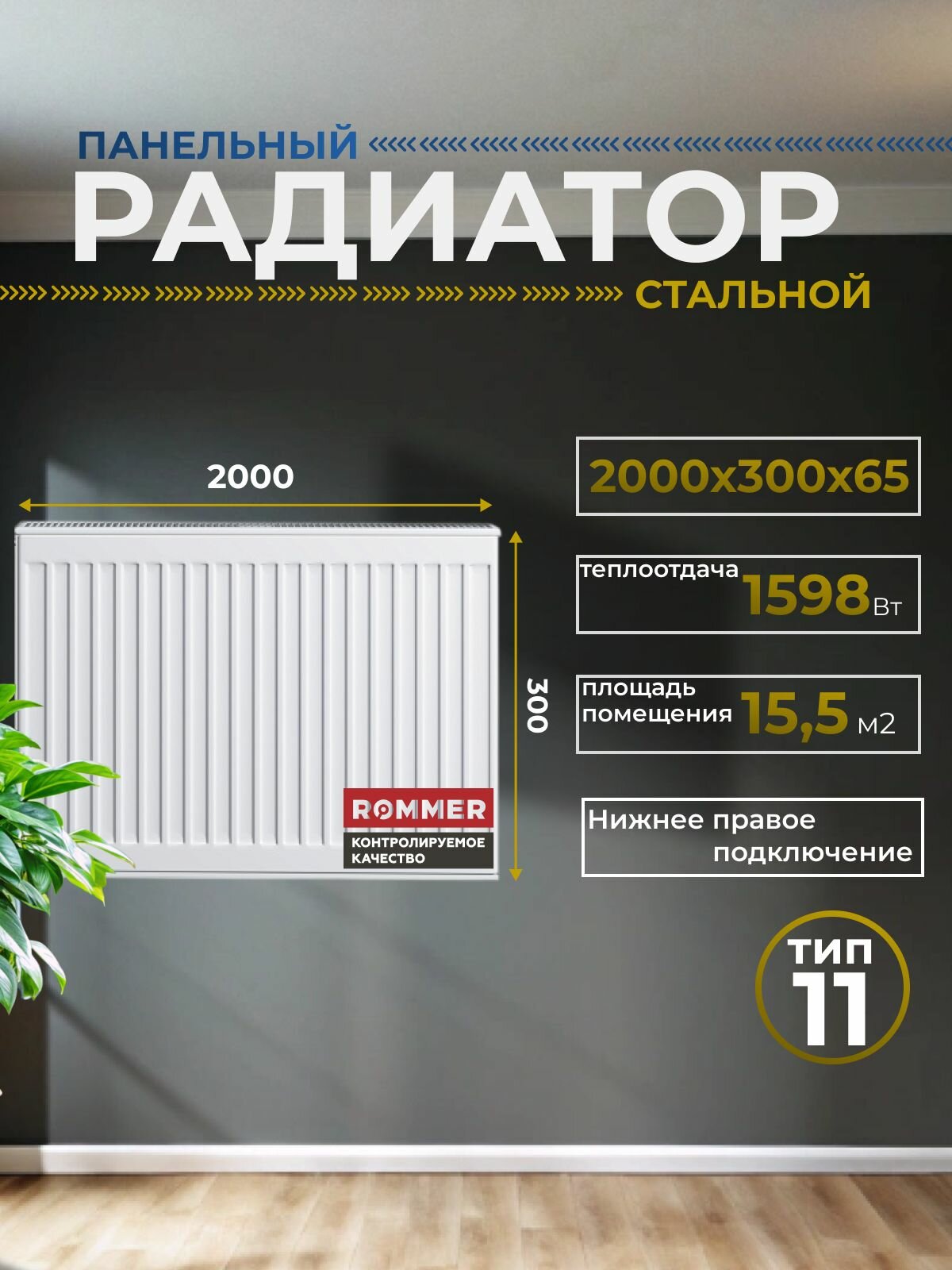 Радиатор стальной панельный 300х2000 нижнее правое подключение Ventil 11/300/2000 Сантехническая нить 20 м