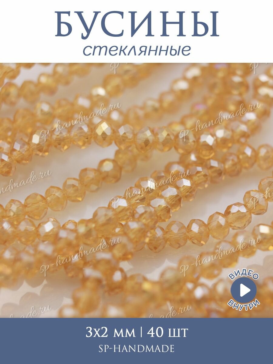 Бусины граненые стеклянные, №49 рондели 3x2 мм, цвет шампань с покрытием AB, 40 шт
