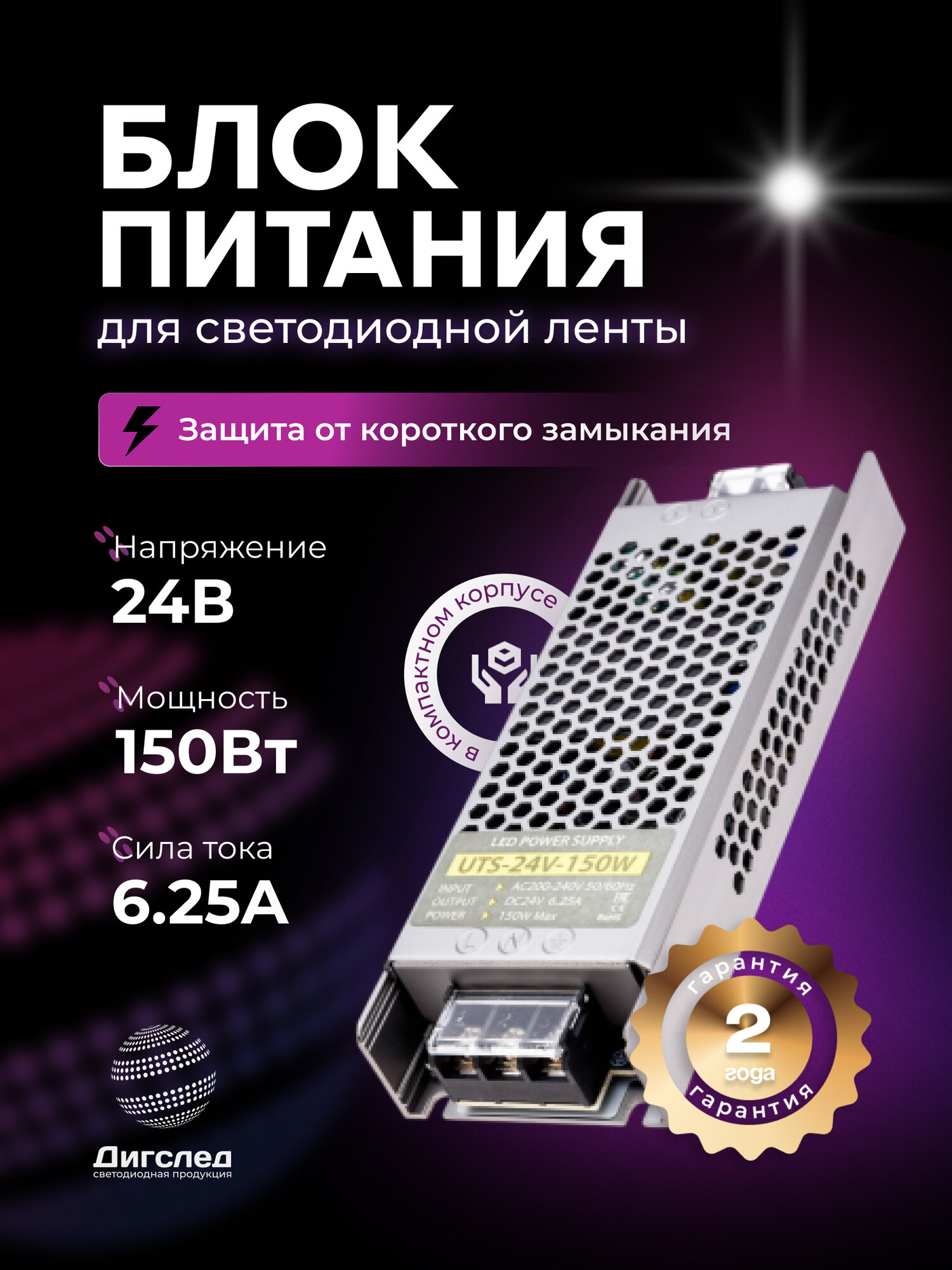 Блок питания 24В / 150Вт для светодиодной ленты, люстры, лампы, модулей, драйвер 24V /150W, 6.25A, IP20 DIGSLED