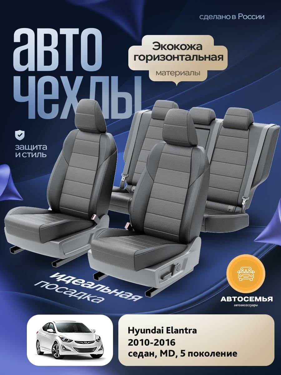 Чехлы на Хендай Элантра МД 5