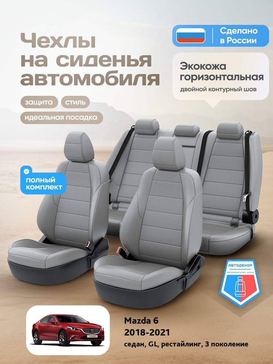 Чехлы Мазда 6 (Mazda 6) 2018-2024 3 GJ, рестайлинг седан Экокожа Серый AD1606-CV1579-2 АвтоДекор