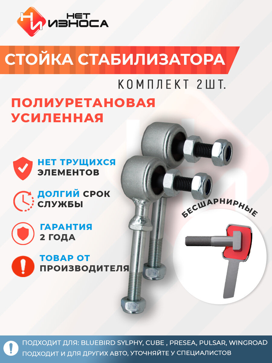 Стойки стабилизатора полиуретановые усиленные NL024 (комплект 2 штуки) AD, ALMERA, BLUEBIRD SYLPHY, CUBE , PRESEA, PULSAR, RASHEEN, WINGROAD