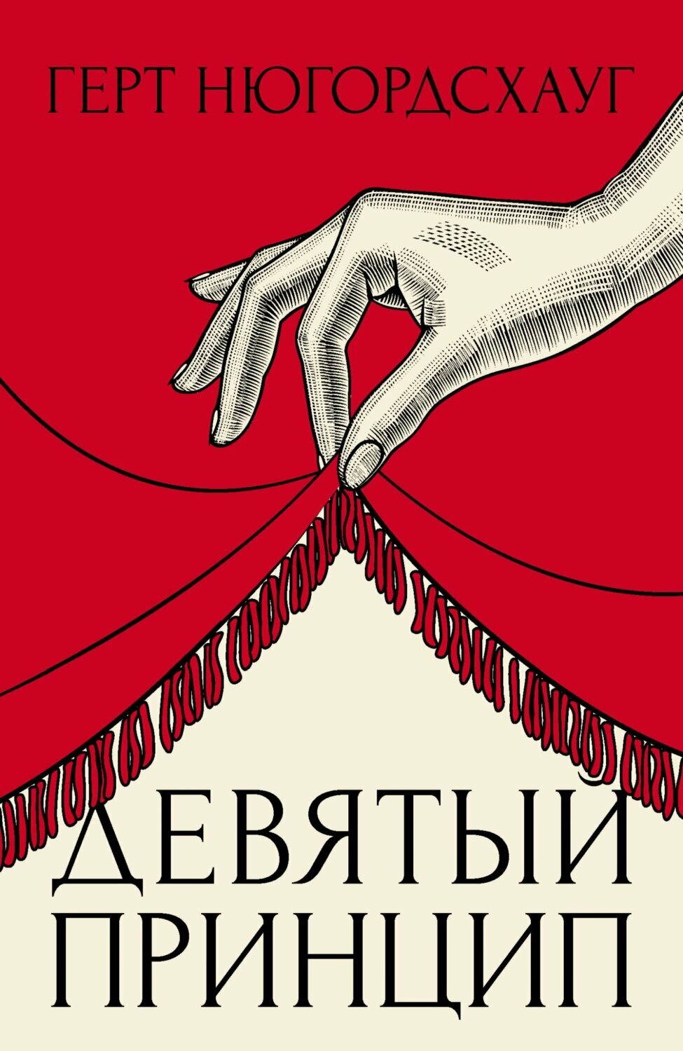 Девятый принцип [Цифровая книга]