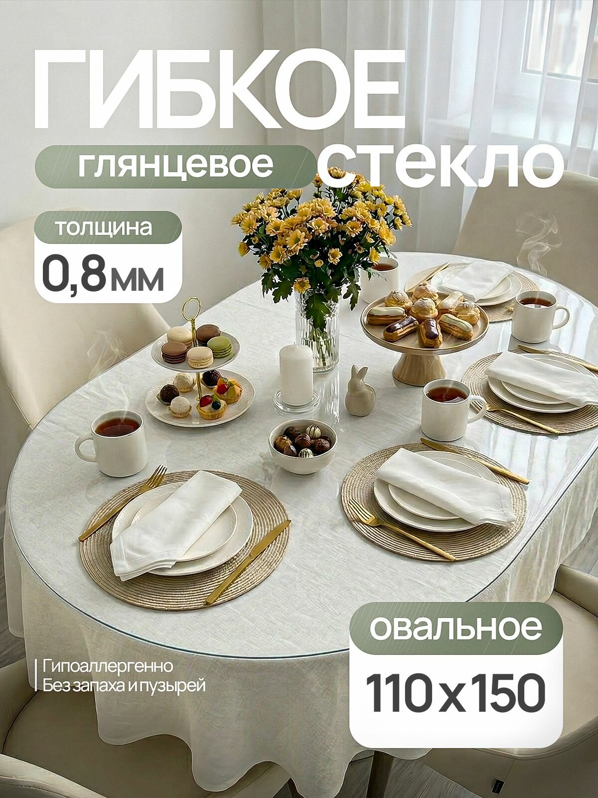 Гибкое жидкое стекло на стол овальное домовъ 110х150 см, скатерть на стол клеенка, 0,8 мм