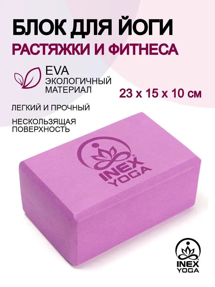 Блок для йоги INEX EVA Yoga Block, фиолетовый 23х15х10 см