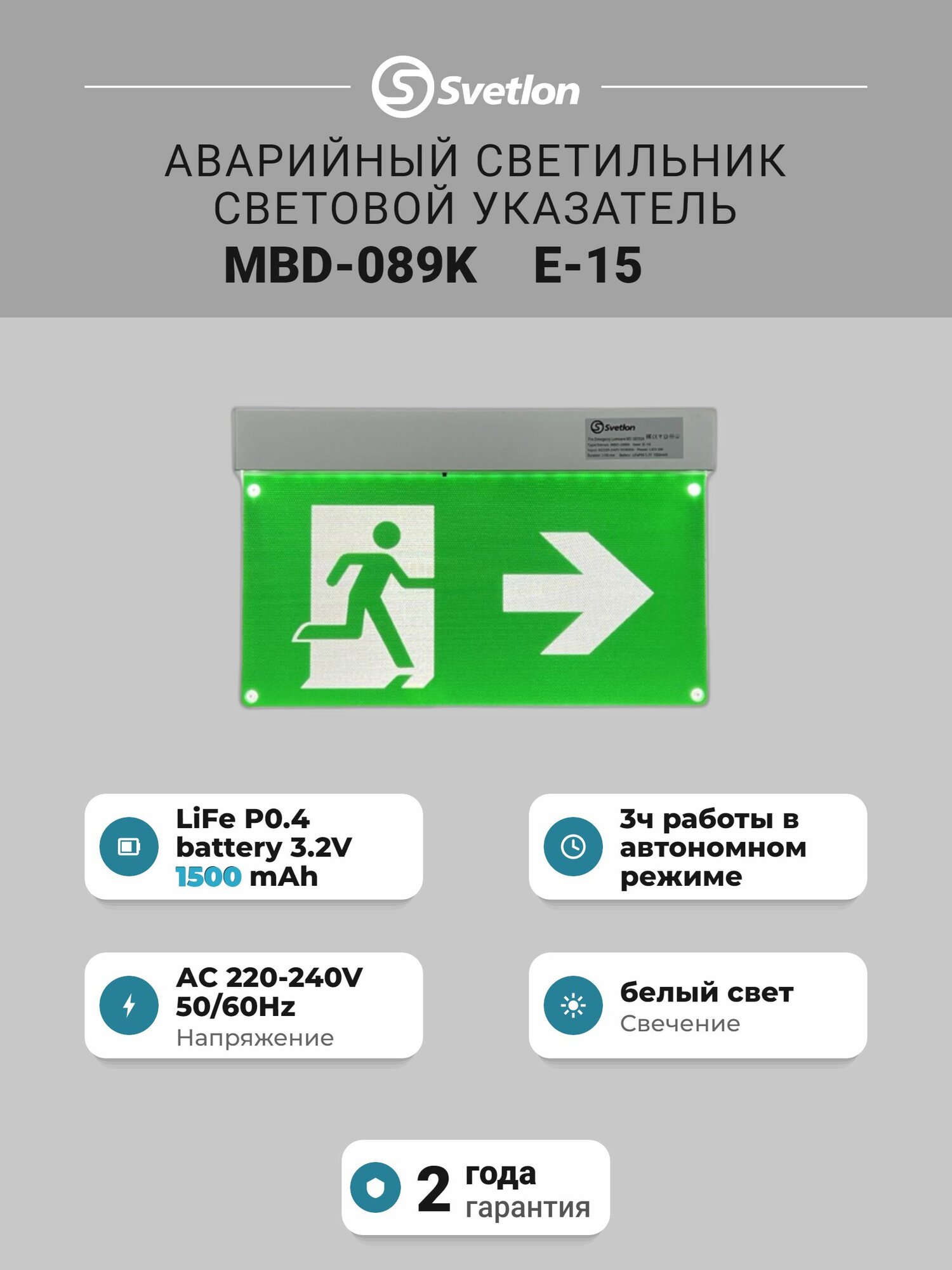 Аварийный светильник световой указатель вправо MBD-089K E-15
